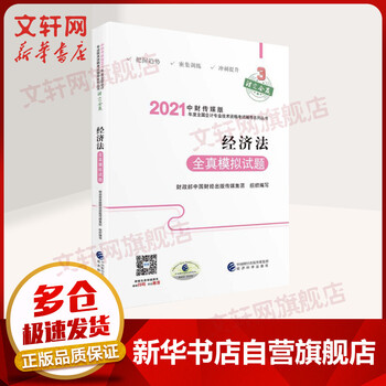 中级会计职称2021教材/教辅 2021经济法全真模拟试题