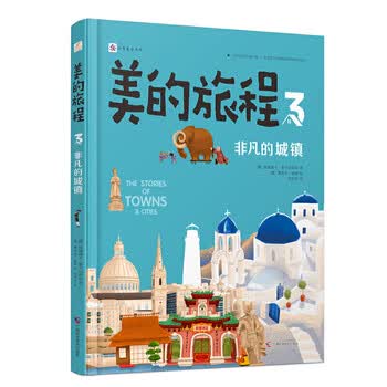美的旅程3 非凡的城镇（横跨六大洲的32堂人文历史课，“环球科学  正版