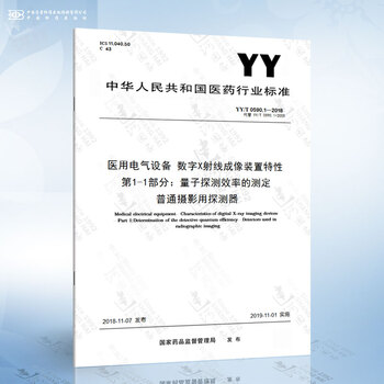 YY/T 0590.1-2018 医用电气设备 数字X射线成像装置特性 第1-1部分：量子探...