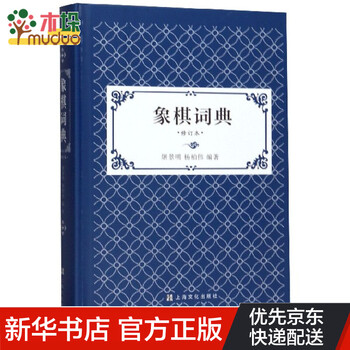 象棋词典(修订本)(精)