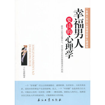 幸福男人要读的心理学【正版图书，放心下单】
