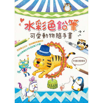 管育伶水彩色铅笔可爱动物随手画桔子工作室