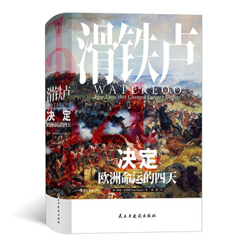 滑铁卢：决定欧洲命运的四天