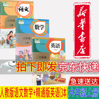 【天津除河西区外均适用】正版小学6六年级上册人教版部编版语文数学精通英语全套3本教材课本教科书