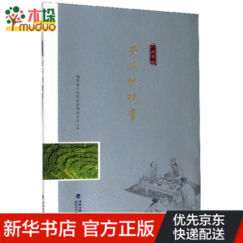 安溪铁观音/八闽茶韵
