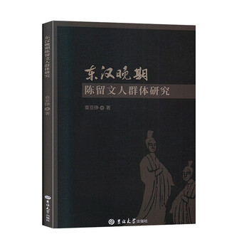 东汉晚期陈留文人群体研究