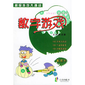 数字游戏—超级游戏大挑战