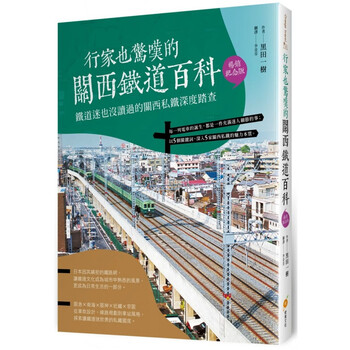 台版 行家也惊叹的关西铁道百科 铁道迷也没读过的关西私铁深度踏查 纪念版 黑田一树 橙实 日本铁