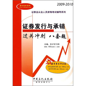证券业从业人员资格考试辅导系列:证券发行与承销过关冲刺八套题(2009-2010)