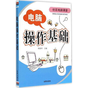 电脑操作基础·社区电脑课堂 杨奎河 编【正版书】