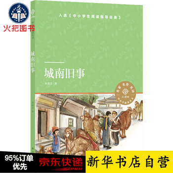 小译林中小学阅读丛书：城南旧事