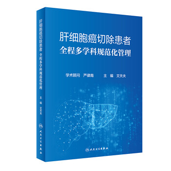 肝细胞癌切除患者全程多学科规范化管理（800） 图书