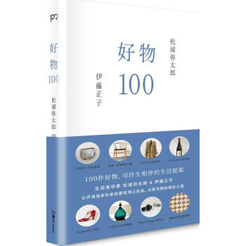 【新华书店官方网店】好物100 松浦弥太郎,伊藤正子 湖南美术出版社 9787535672339