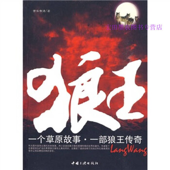 狼王 一个草原故事，一部狼王传奇 酋长有德
