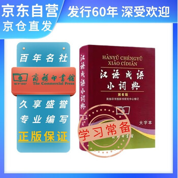 汉语成语小词典（第6版）（大字本）可搭新华字典现代汉语词典古汉语常用字字典古代汉语词典牛津高阶英汉双