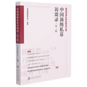 中国**私募访谈录.第三辑