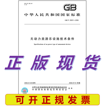 GB/T 20051-2006 无动力类游乐设施技术条件 标准