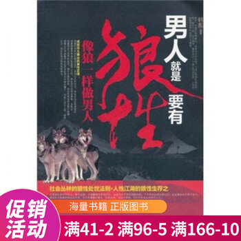 像狼一样做男人：男人就是要有狼性