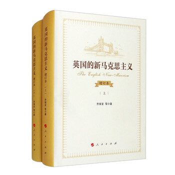 正版 英国的新马克思主义:增订本 9787010217758