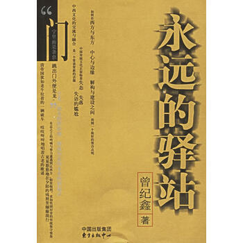 永远的驿站