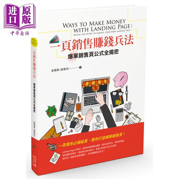 一页销售赚钱兵法 爆单销售页公式全揭密 港台原版 曾苹果 曾薇玲 四块玉文创 电子商务 网络营销