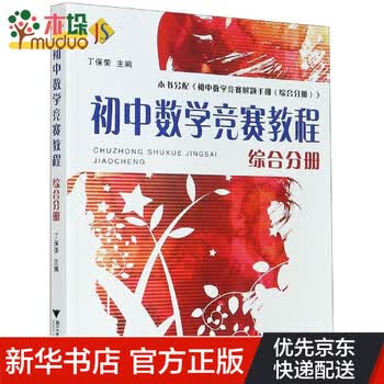 初中数学竞赛教程(综合分册)