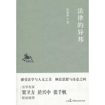 “独角扎丛”系列--法律的异邦.【正版图书，放心下单】