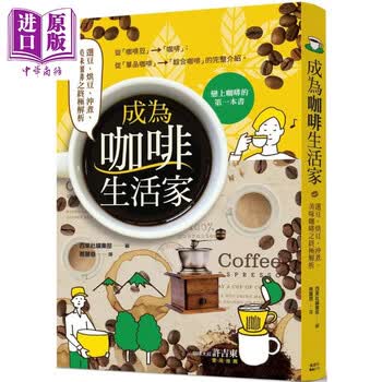 成为咖啡生活家 选豆 烘豆 冲煮 美味咖啡之终极解析 港台原版 西东社编集部 枫叶社文化
