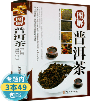 【包邮】花草茶养生茶书茶文化入门茶书籍大全关于茶叶知识的书 图解普洱茶（精装）定价59