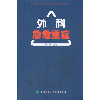 [正版图书] 临床实用急危重症系列丛书-外科急危重症 梁品; 中国协和医科大学出版社 9787567