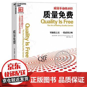 质量免费（管理学经典名著） 正版