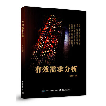 有效需求分析 徐锋 电子工业出版社