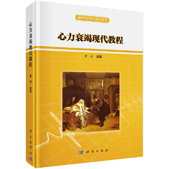 心力衰竭现代教程 科学出版社