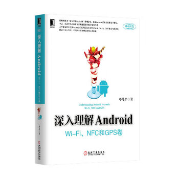 深入理解AndroidWiFiNFC和GPS卷 邓凡平