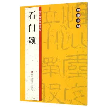 石门颂