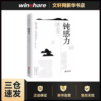 钝感力 渡边淳一 日本当代现代文学 从恋爱婚姻职场等方面阐述了钝感力合理性和重要性