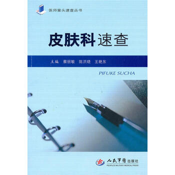 皮肤科速查