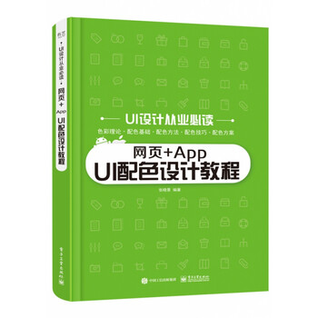 网页+App UI配色设计教程