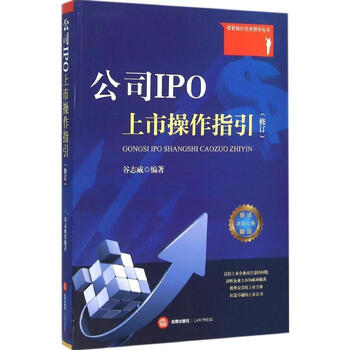 公司IPO上市操作指引 谷志威编著【正版书】
