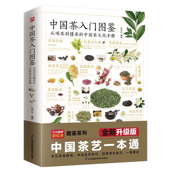中国茶入门图鉴 从喝茶到懂茶的中国茶文化手册 含章新实用 全新图解版 实用茶学茶艺百科全图鉴