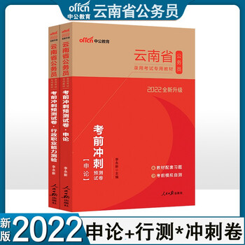 云南省公务员考试用书2022年云南省考云南公务员考试教材申论行测历年真题试卷行政职业能力测验题库中公 【考前冲刺卷】申论+行测【试卷两本】