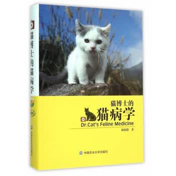 猫博士的猫病学   林政毅 猫病学，宠物医生，宠物医院参考