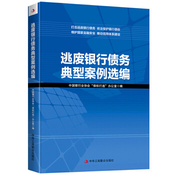 逃废银行债务典型案例选编