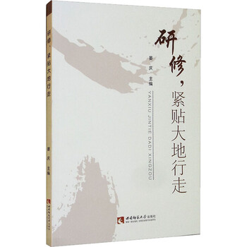 研修,紧贴大地行走 晏庆 编 书籍