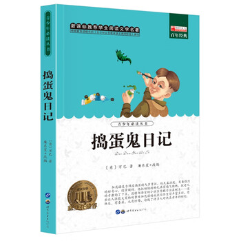 世界经典名著捣蛋鬼日记 儿童文学故事书籍 小学生6-7-8-9-10岁课外必读书籍