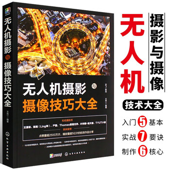 正版无人机摄影与摄像技巧大全 短视频无人机航拍摄影 化学工业出版社 从入门到精通教程教程飞行拍摄技巧 照片视频后期处理摄像书