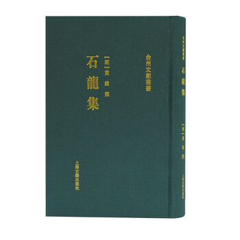 石龙集/台州文献丛书