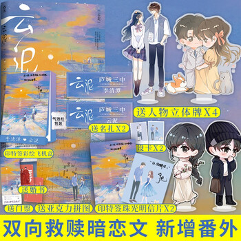 云泥 岁见著 新增全新万字番外 双向救赎暗恋文 青春言情畅销书