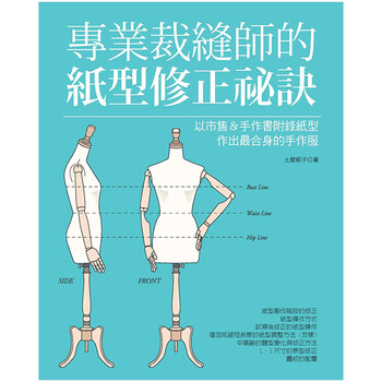 专业裁缝师的纸型修正秘诀：以市售＆手作书附录纸型作出合身的手作服 土屋郁子 手工制作