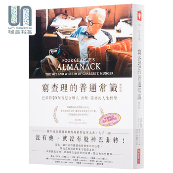 穷查理的普通常识 增修版 巴菲特50年智慧合伙人查理蒙格的人生哲学 港台原版 商业周刊出版